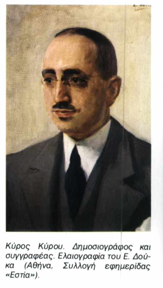 Κύρου, Κύρος (Αθήνα, 1899 - 1974) - Εκδοτική Αθηνών Α.Ε.