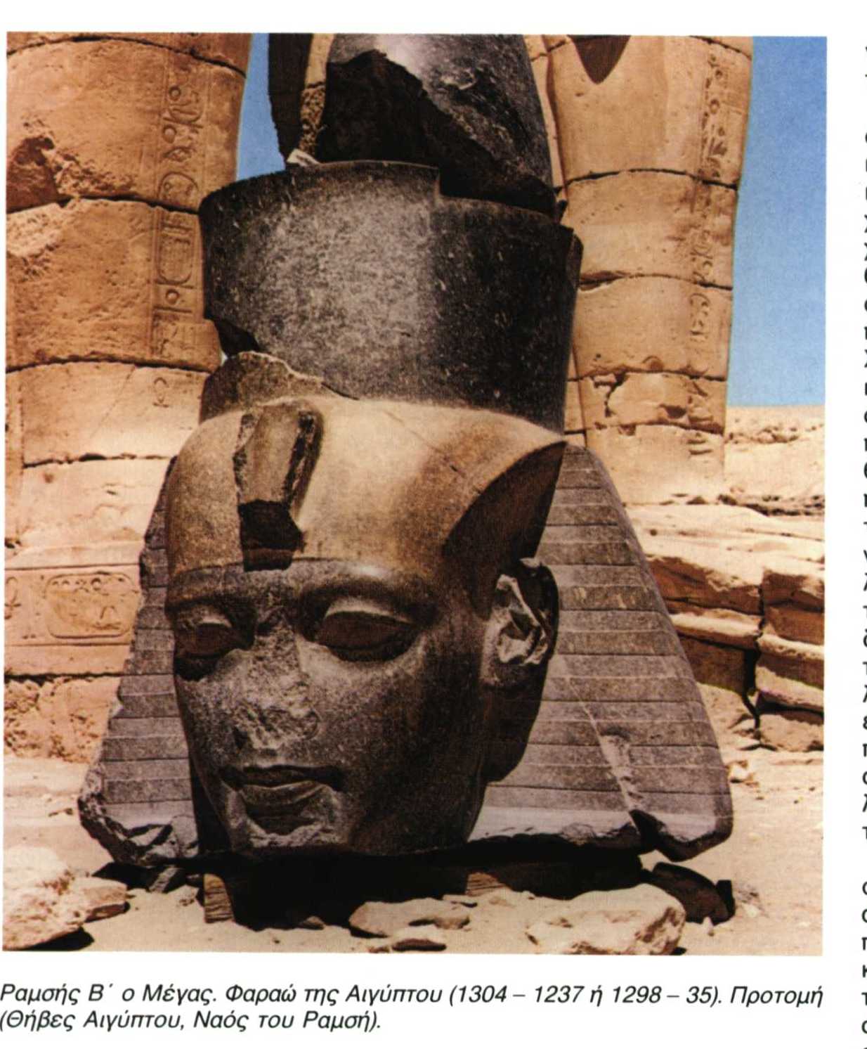 Ραμσής Β' ο Μέγας ( ; - 1237 ή 1235 π.Χ.) - Εκδοτική Αθηνών Α.Ε.
